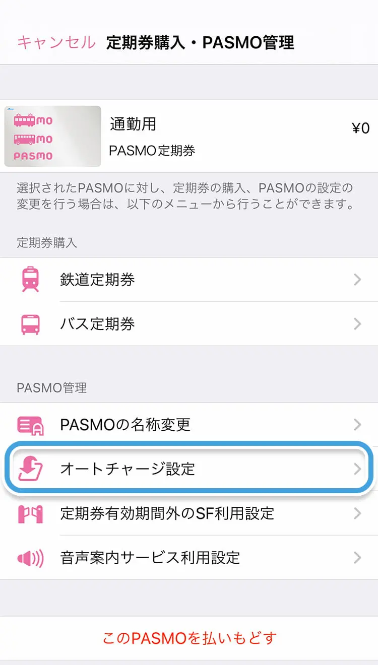 iPhoneでPASMOオートチャージ設定方法 Apple Pay ※